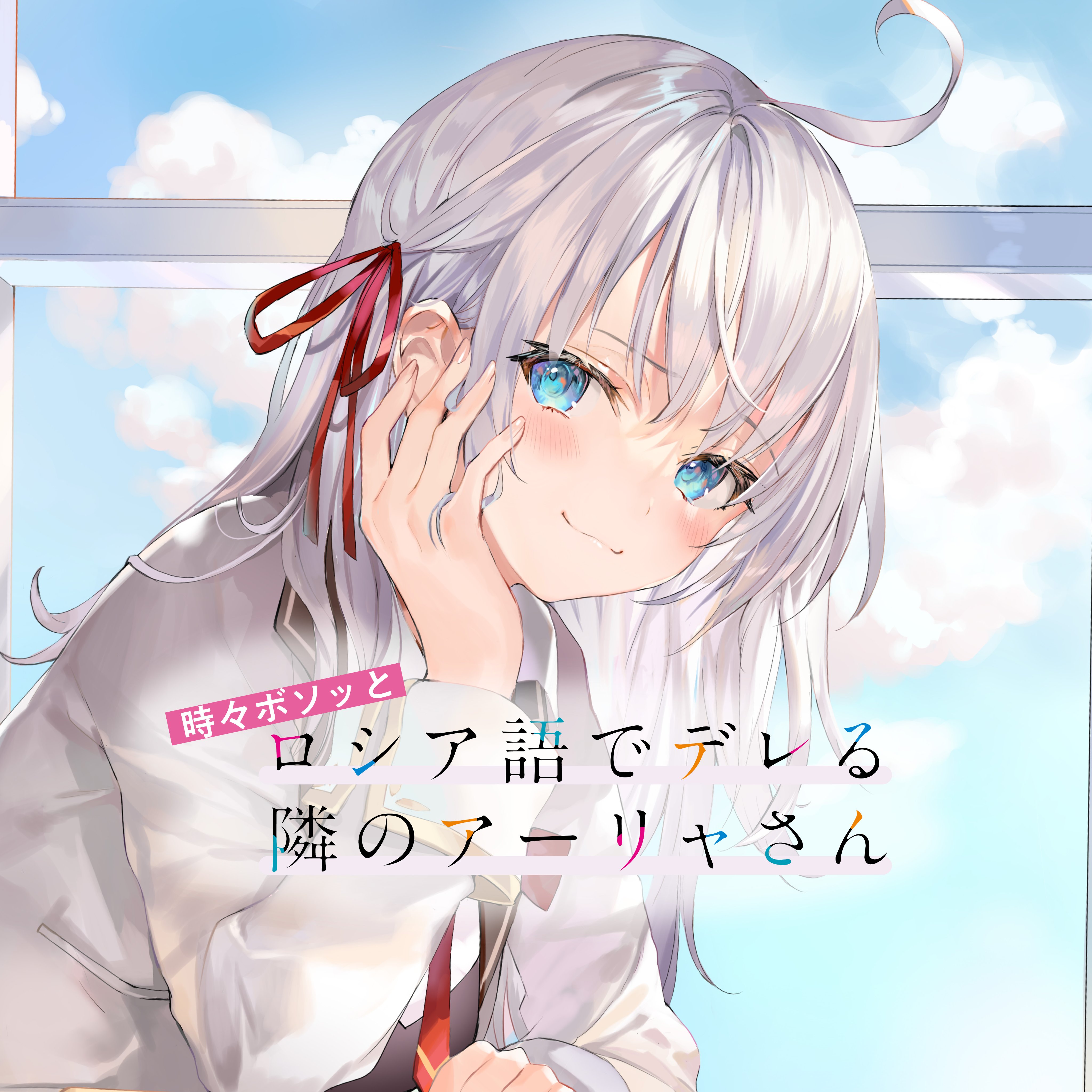 momoko (momopoco) tokidoki bosotto roshia-go de dereru tonari no arya ...