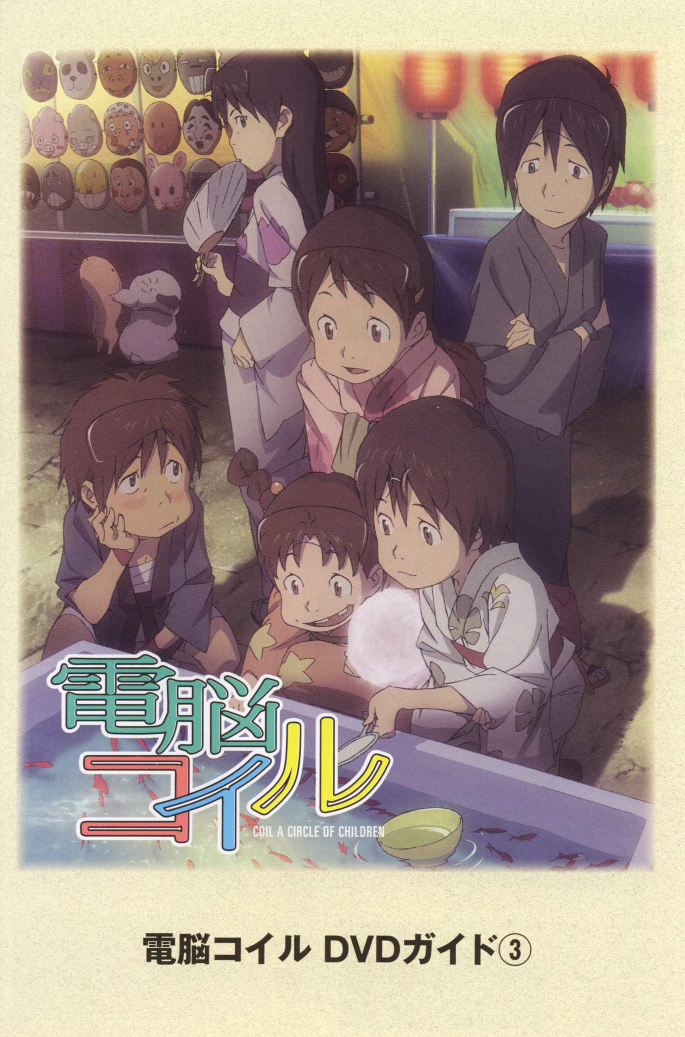 oyaji dennou coil amasawa yuuko densuke (dennou coil) harakawa kenichi ...