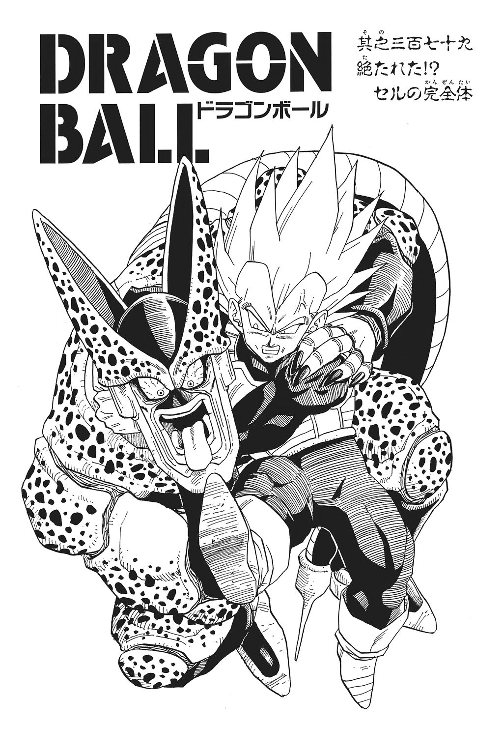 toriyama akira dragon ball cell (character) vegeta male monochrome ...