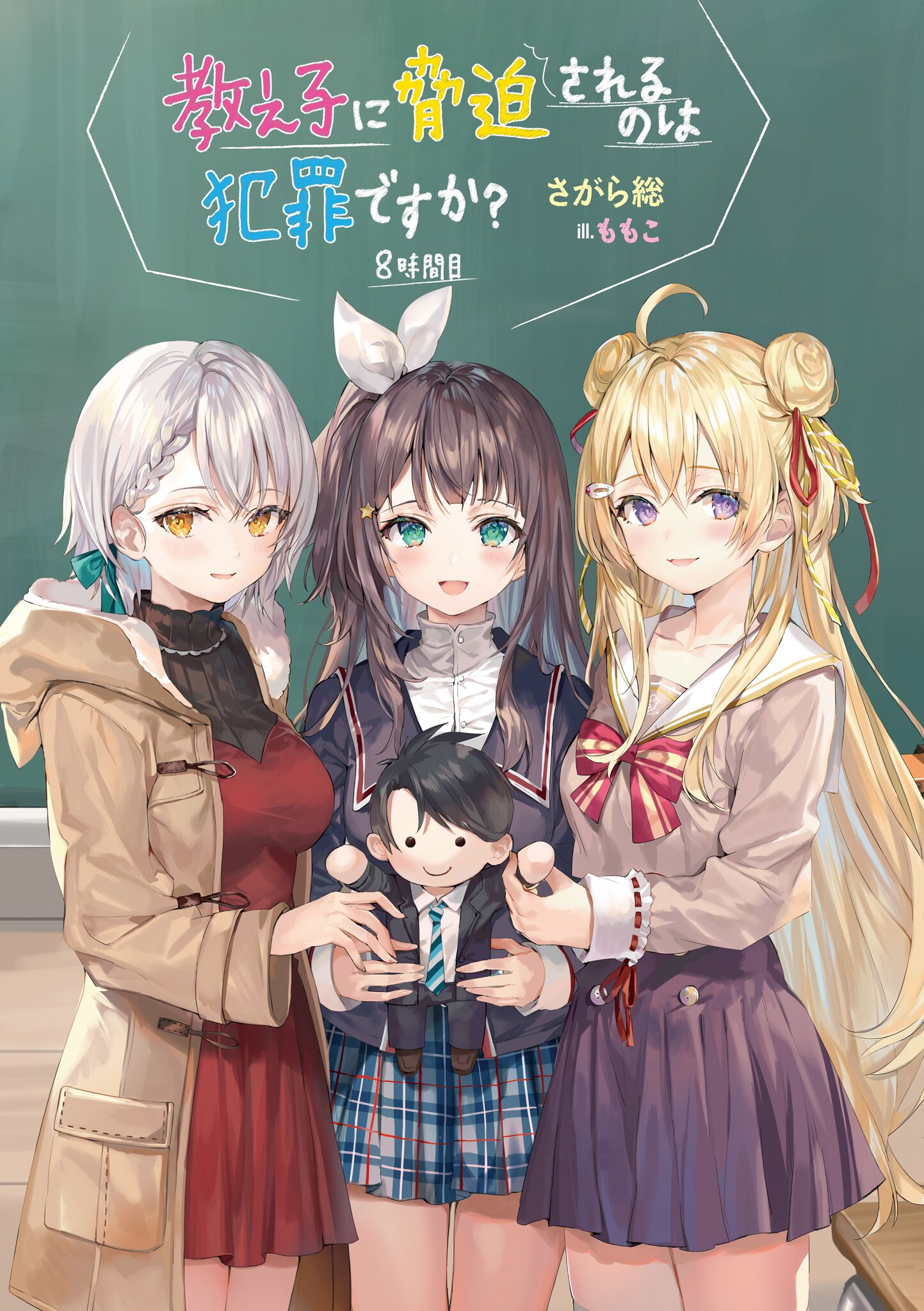 momoko (momopoco) oshiego ni kyouhaku sareru no wa hanzai desu ka ...