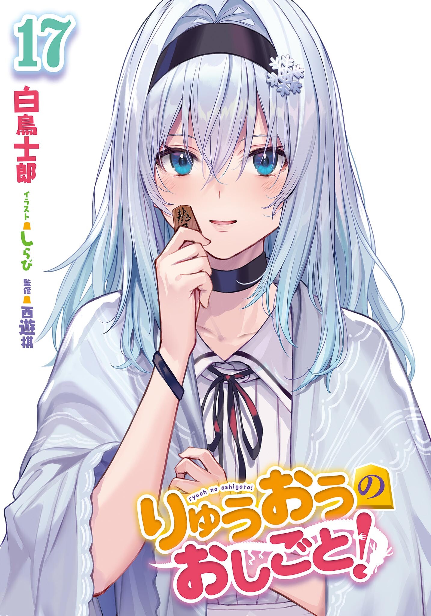 shirabi ryuuou no oshigoto! sora ginko | #1046251 | yande.re