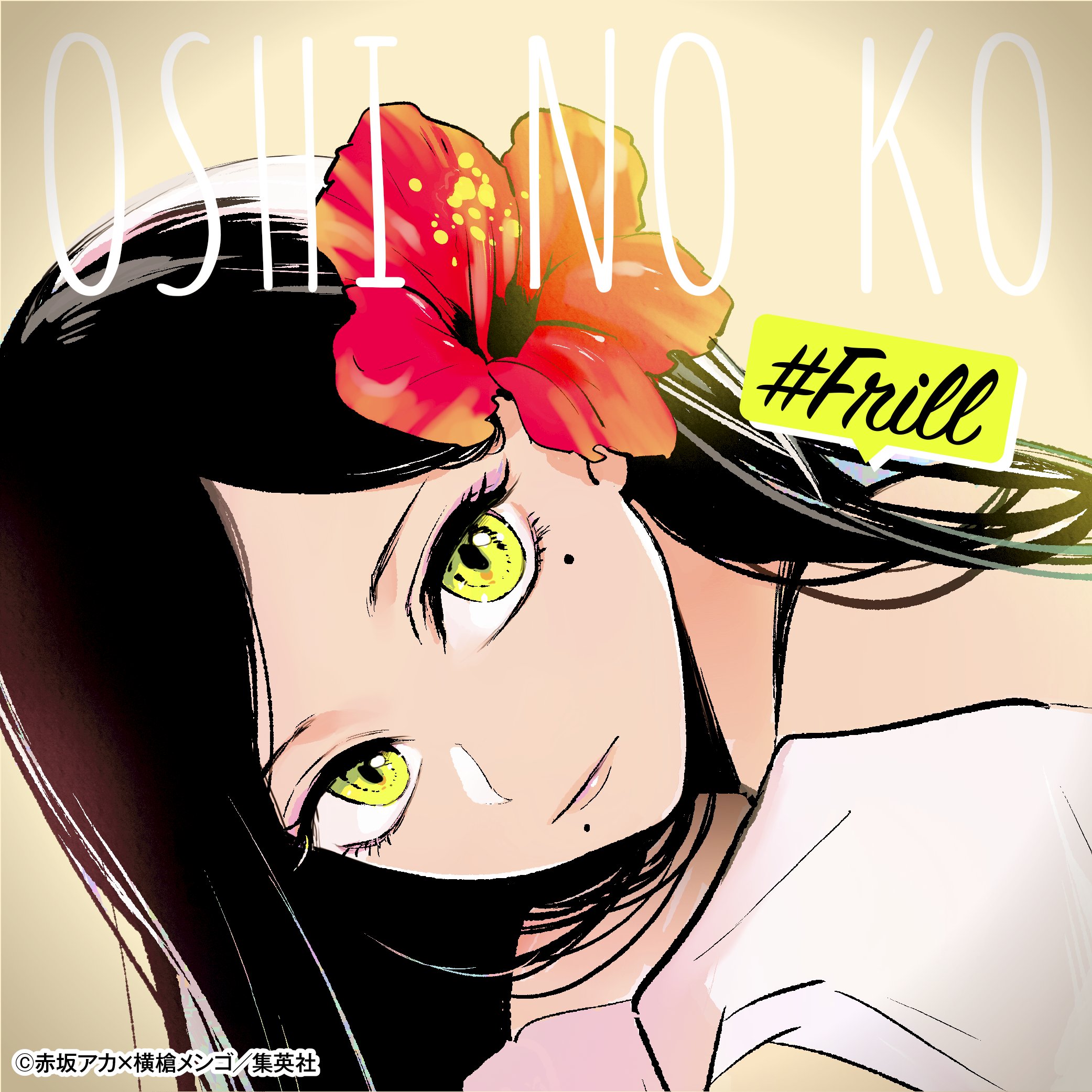 yokoyari mengo (artist) oshi no ko shiranui frill disc cover sketch ...