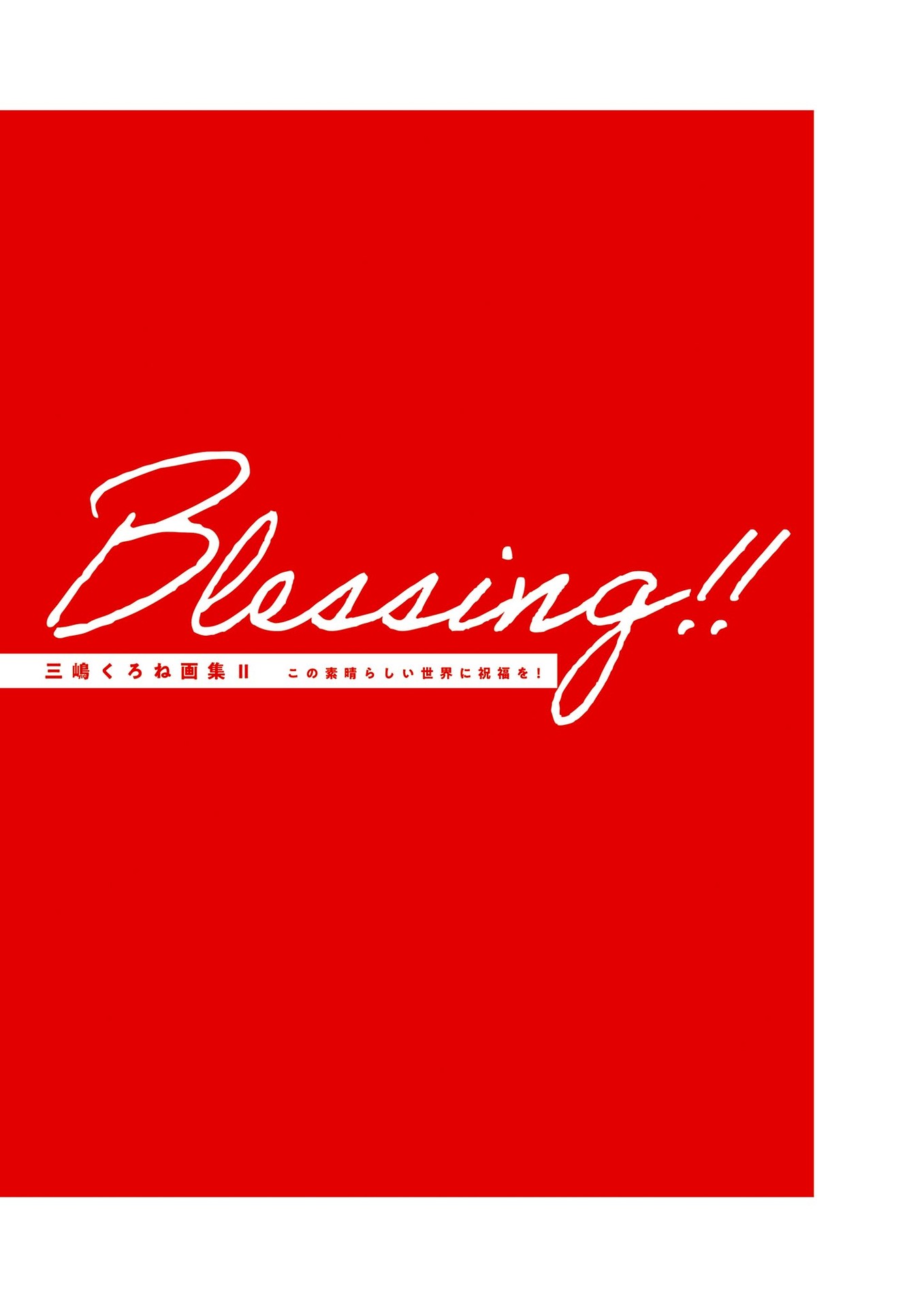 kono subarashii sekai ni shukufuku wo! text | #1068961 | yande.re