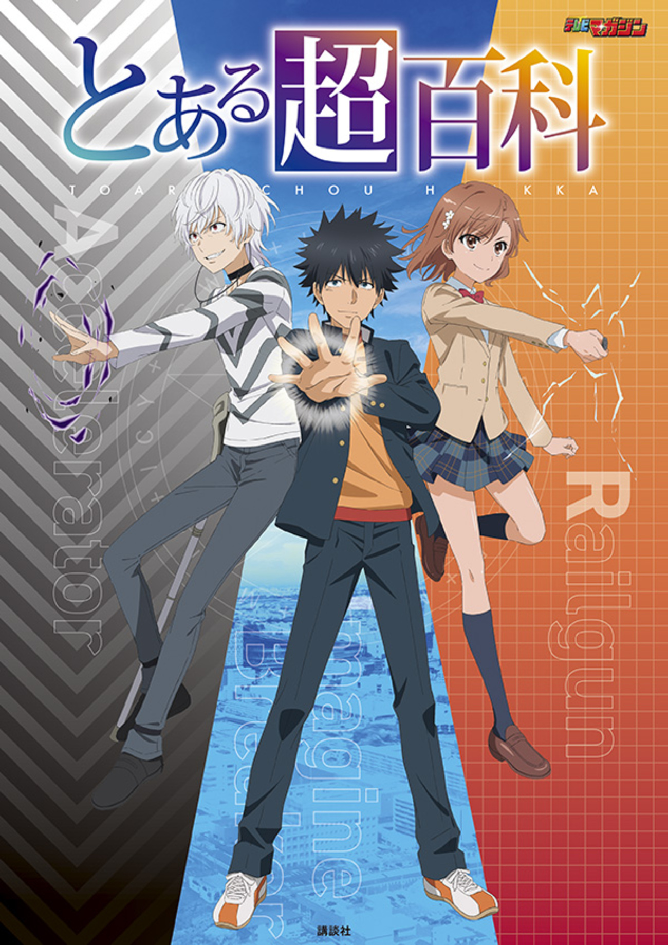 toaru kagaku no accelerator toaru kagaku no railgun toaru majutsu no ...