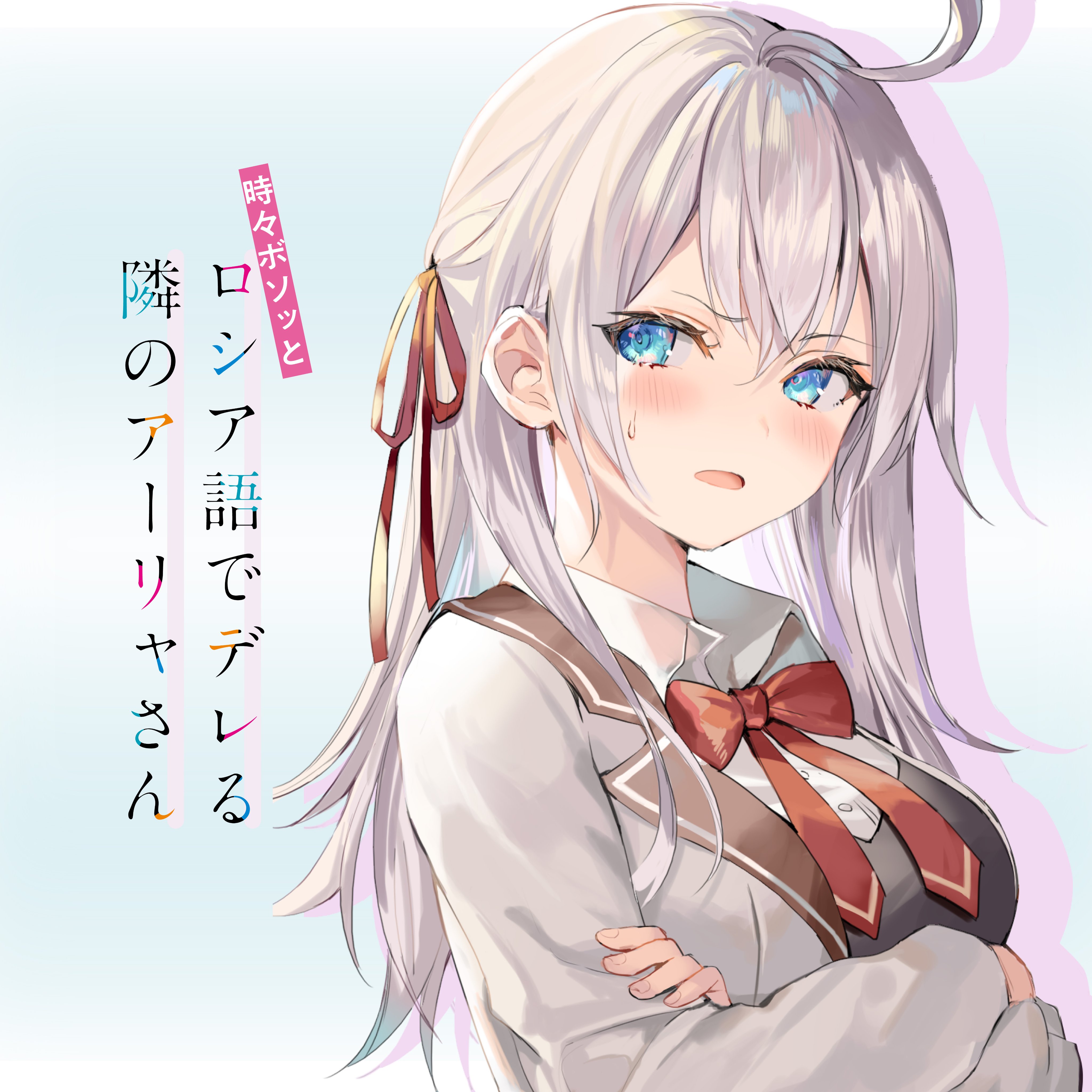 momoko (momopoco) tokidoki bosotto roshia-go de dereru tonari no arya ...