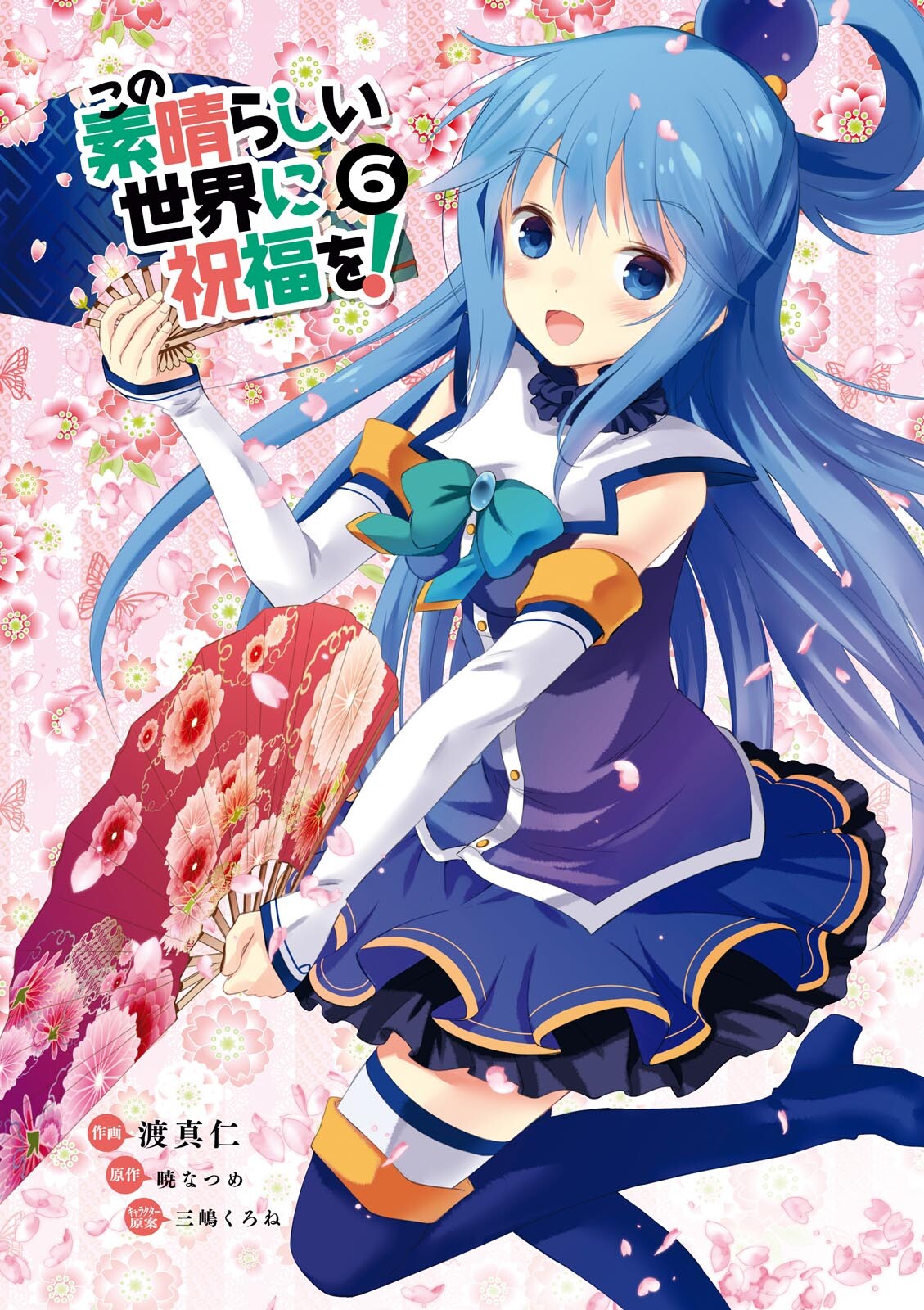 watari masahito kono subarashii sekai ni shukufuku wo! aqua (kono ...