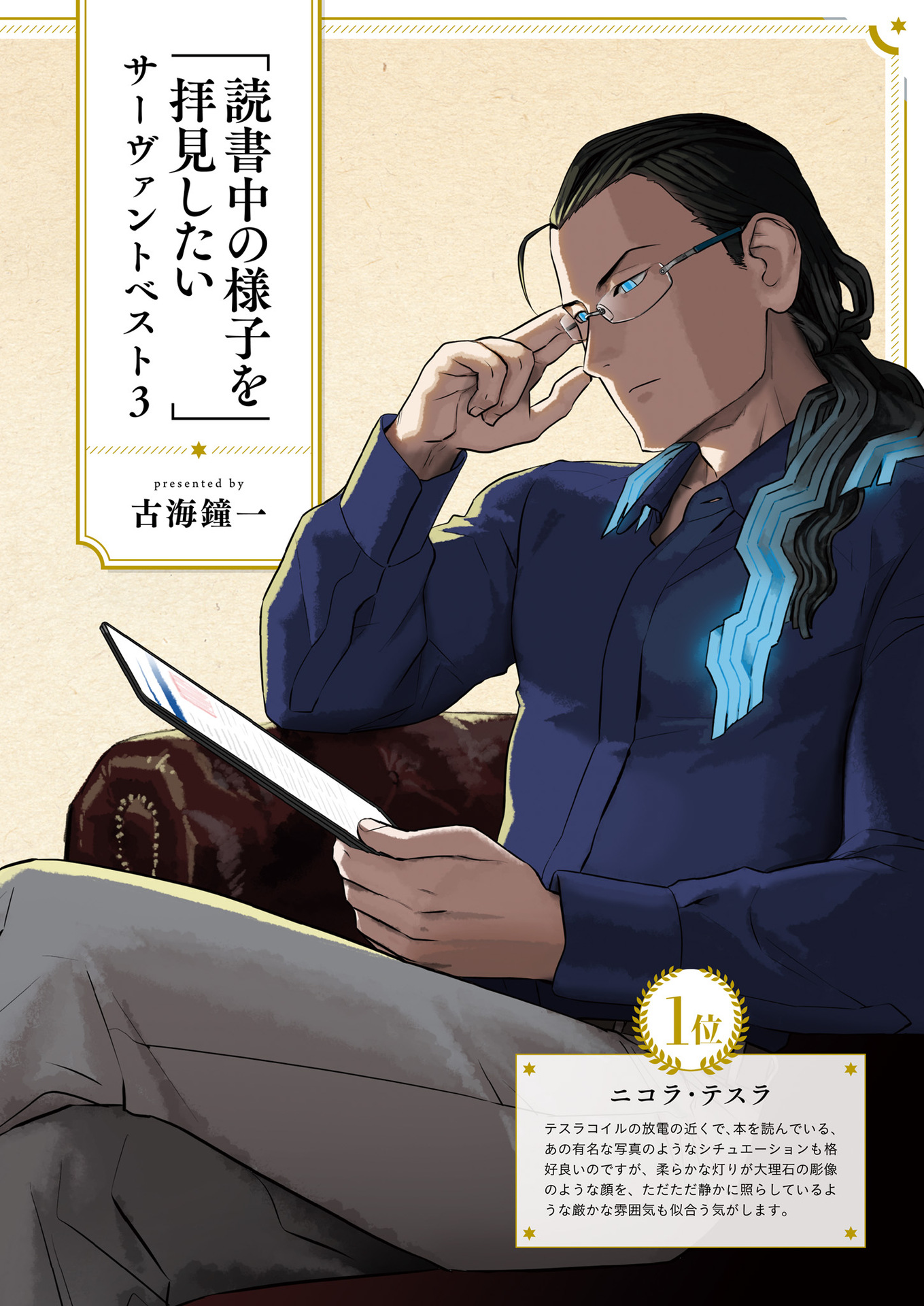 furumi shouichi fate/grand order nikola tesla (fate/grand order ...