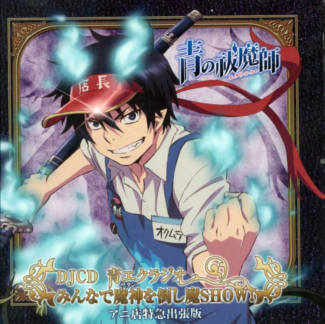 ao no exorcist okumura rin disc cover male sword tagme | #1018340 ...