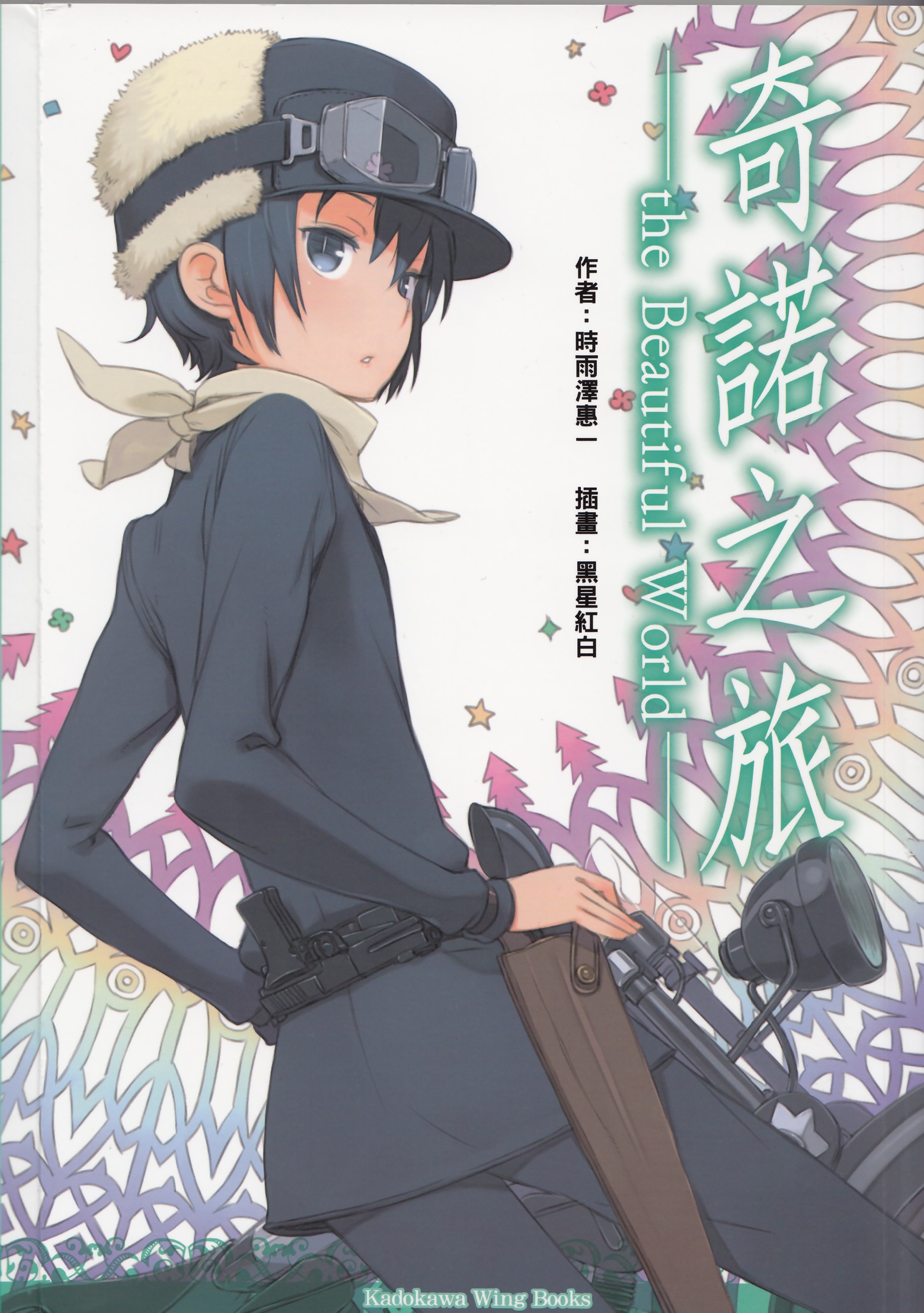 kuroboshi kouhaku kino no tabi kino (kino no tabi) crease | #244799 ...
