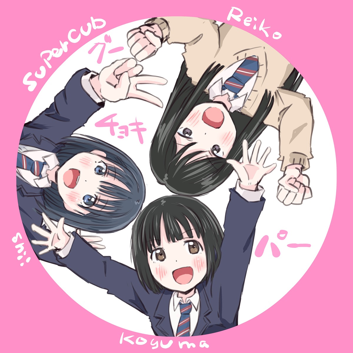 maruyo super cub eniwa shii (super cub) koguma (super cub) reiko (super ...