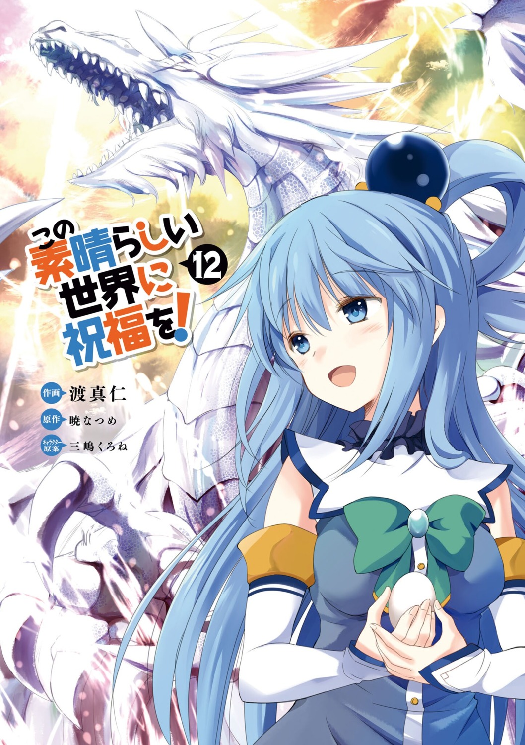 watari masahito kono subarashii sekai ni shukufuku wo! aqua (konosuba ...