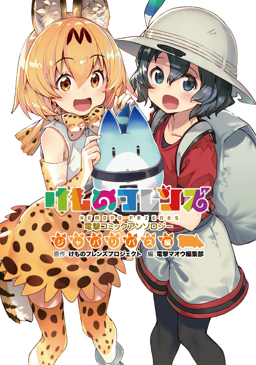 shirabi kemono friends kaban (kemono friends) lucky beast serval animal ...