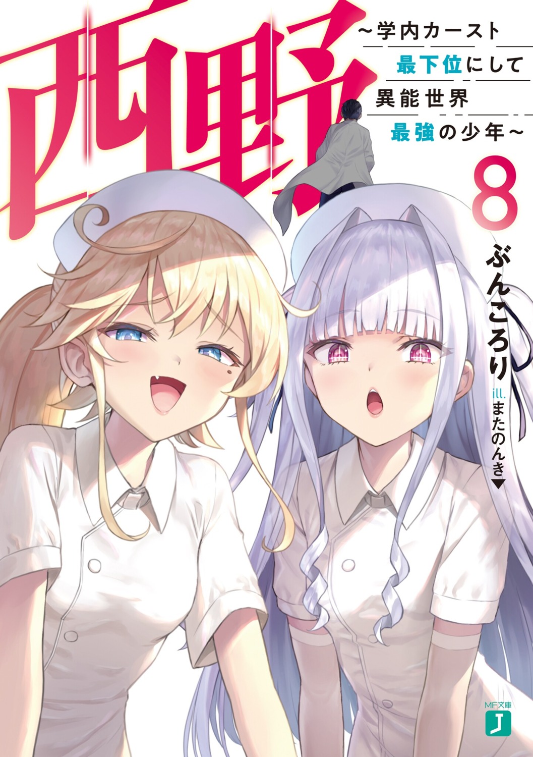 kinnotama nishino ~gakunai caste saikai ni shite inou sekai saikyou no ...