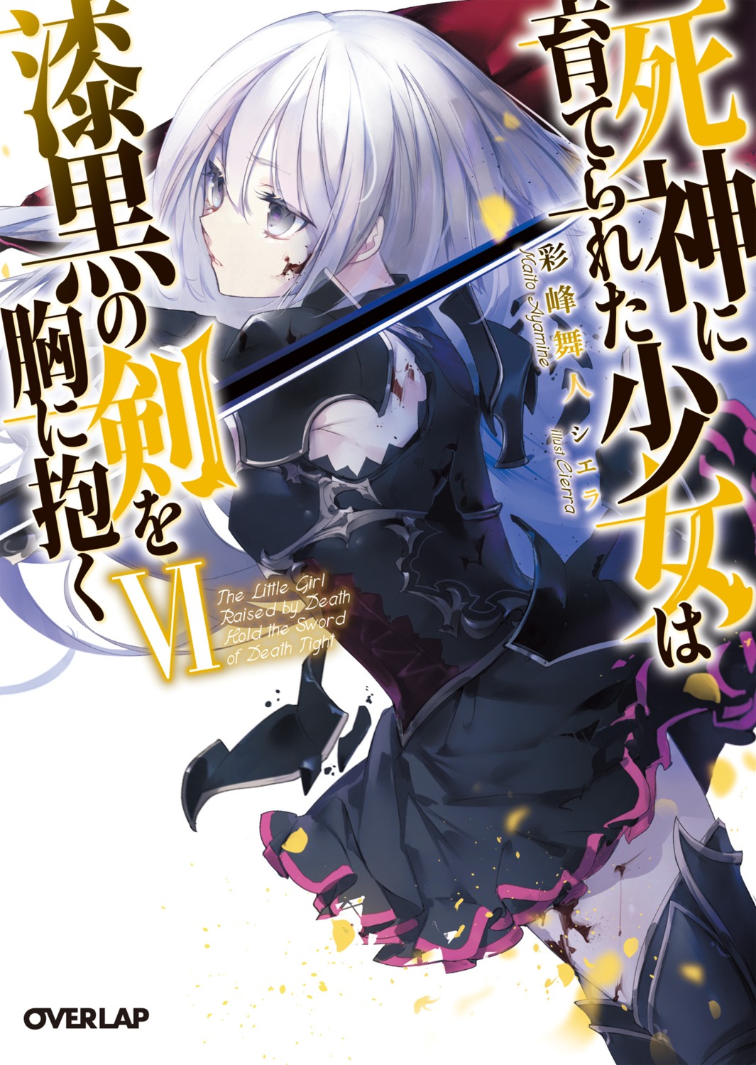 cierra (artist) shinigami ni sodaterareta shoujo wa shikkoku no ken wo ...