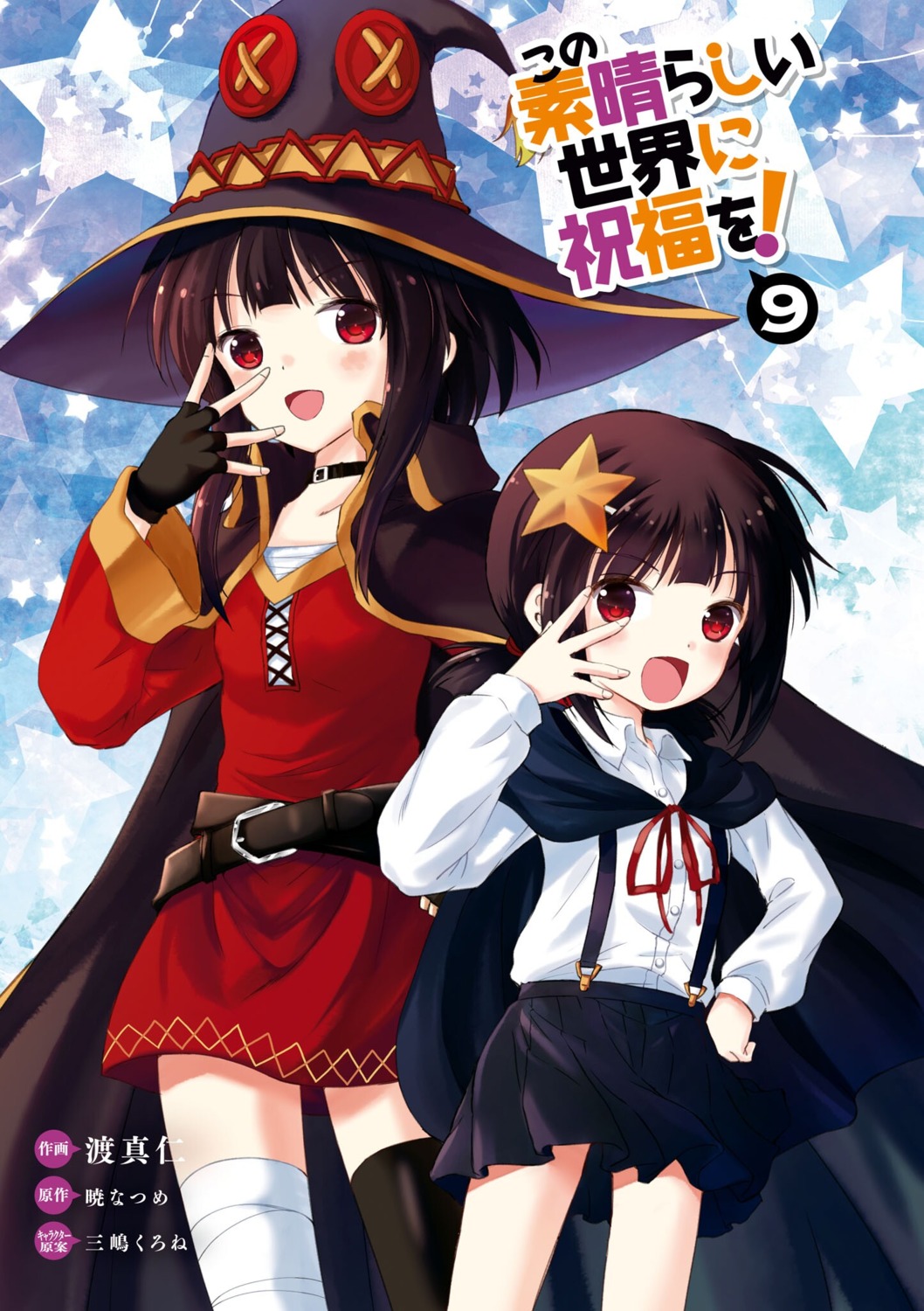 watari masahito kono subarashii sekai ni shukufuku wo! komekko megumin ...