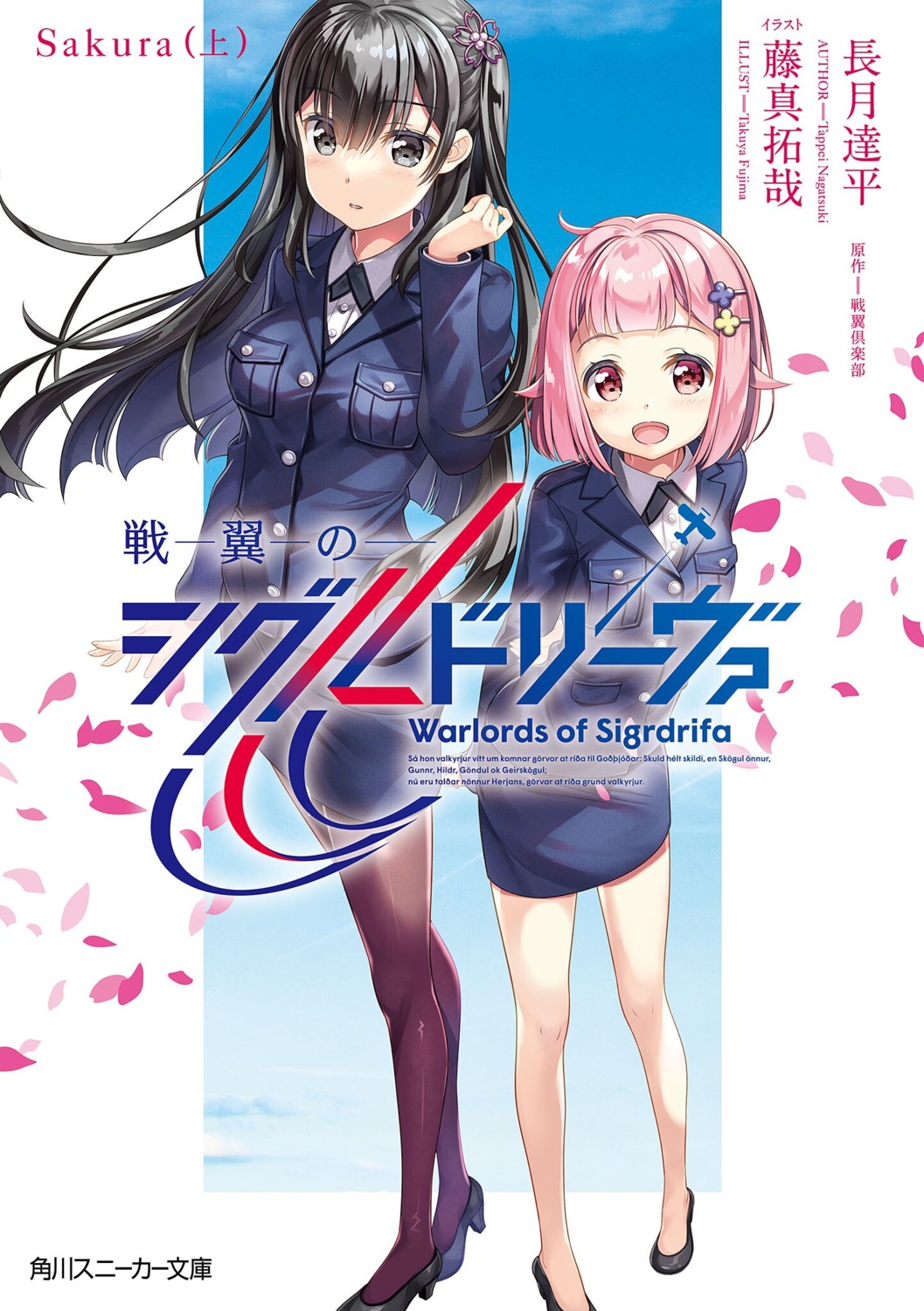 fujima takuya senyoku no sigrdrifa senyoku no sigrdrifa: sakura watarai ...